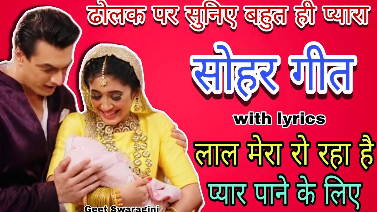 Sohar geet-सोहर गीत|लाल मेरा रो रहा है प्यार पाने के लिए|Lokgeet|Filmi ...