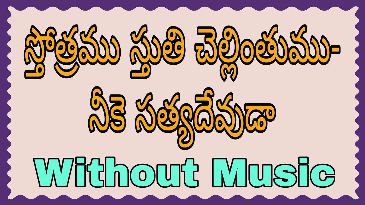 స్తోత్రము స్తుతి చెల్లింతుము-నీకె సత్యదేవుడా Song/Without Music # ...
