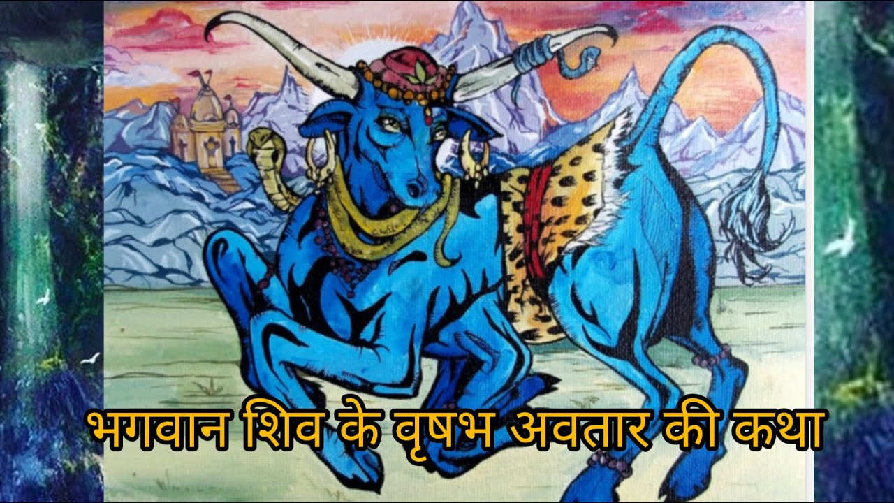 भगवान शिव के वृषभ अवतार की कथा | Story of Vrishabh Avatar - YouTube