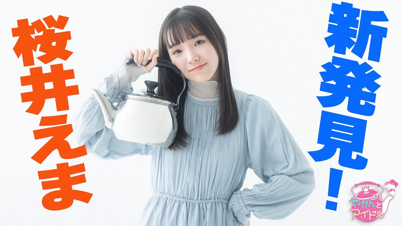 『やかんとアイドル』 新発見! 桜井えま 1 Youtube