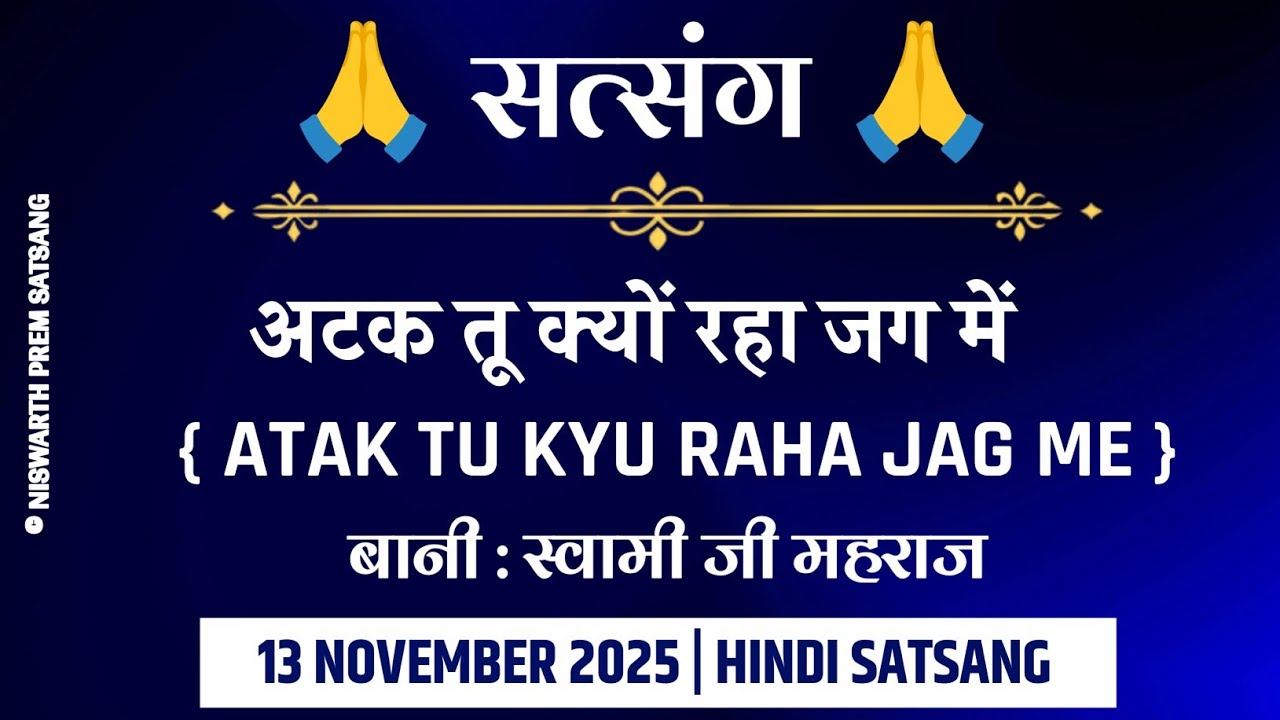Satsang - अटक तू क्यो रहा जग मे || Bani Swami Ji Maharaj || Radha Soami ...