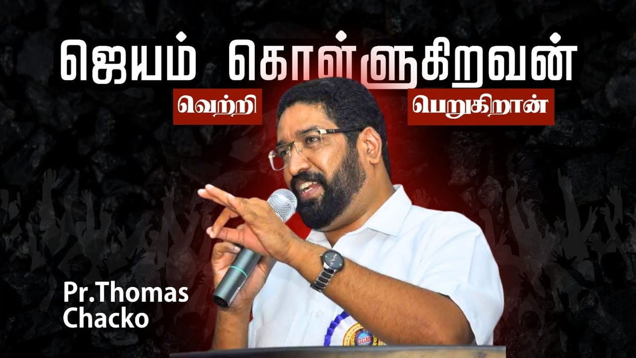 || ஜெயம் கொள்ளுகிறவன் வெற்றி பெறுகிறான் || || REV.DR.THOMAS CHACKO ...