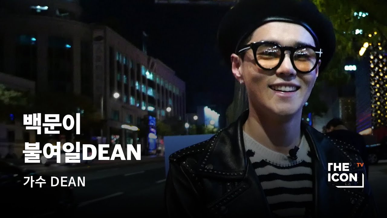 [ENG_가수 DEAN] 백문이 불여일DEAN - YouTube