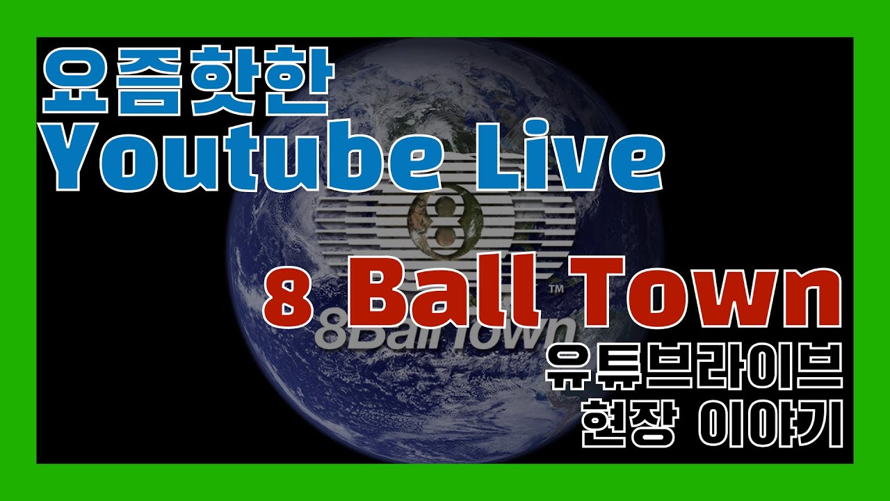 8 Ball Town YoutubeLive 현장이야기 - YouTube