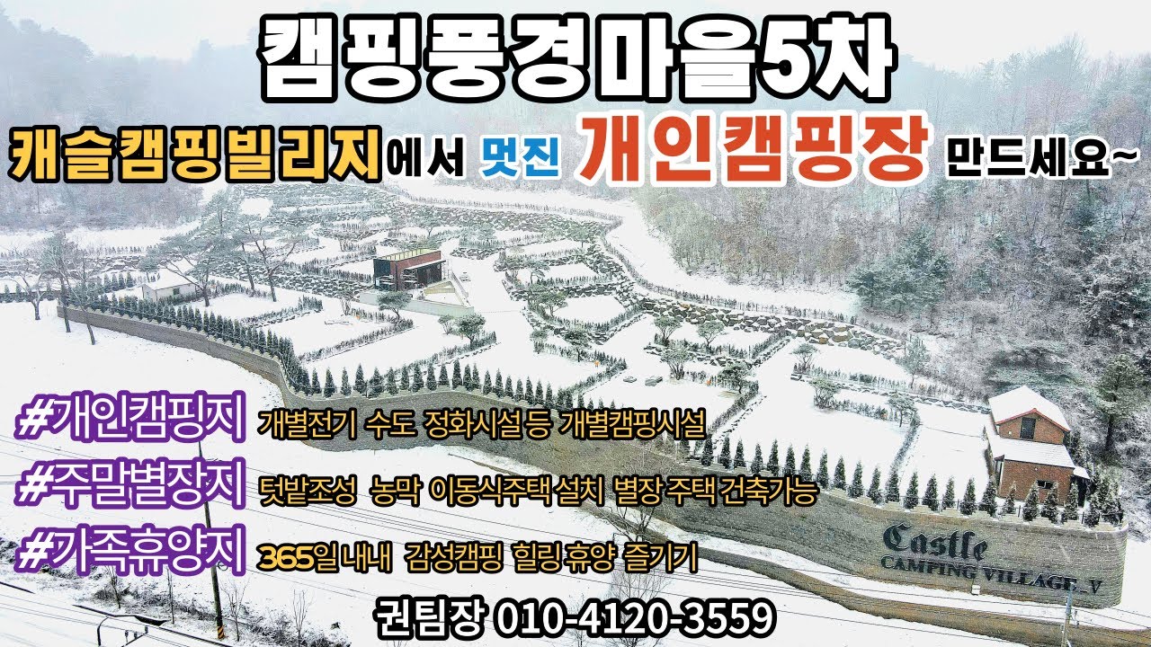 눈내리는 개인캠핑장 캠핑풍경마을5차 캐슬캠핑빌리지 겨울캠핑 동계캠핑 시즌지나면 봄캠핑시즌 에 나만의캠핑장 만들수