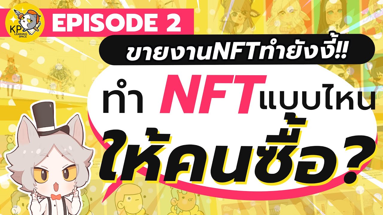 ทำผลงาน NFT แบบไหน ถึงจะมีคนซื้อ? l ขายงาน NFT ทำยังงี้ !! EP.2 - YouTube