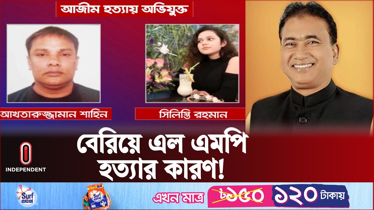 যেসব কারণে প্রাণ হারাতে পারেন এমপি আনার | MP ANAR | Independent TV - YouTube