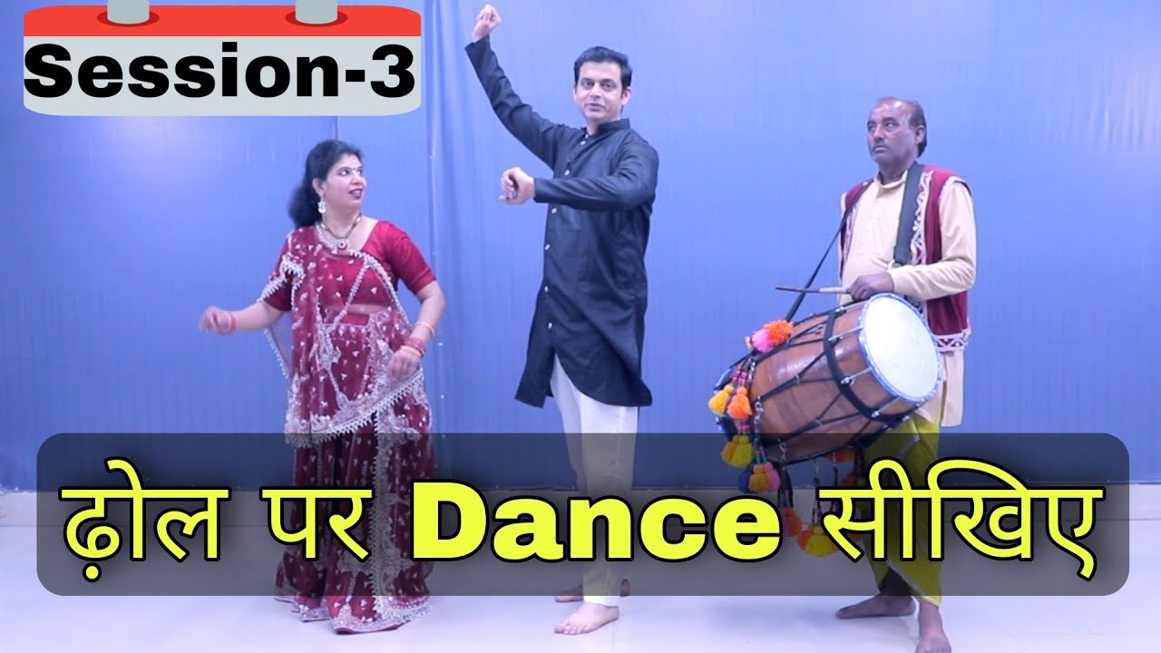 ढोल पर Dance Dane सीखिए E-3। How To Dance On Dhol। Wedding Dhol Dance ...