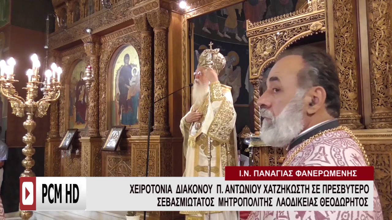 ΜΗΤΡΟΠΟΛΙΤΗΣ ΛΑΟΔΙΚΕΙΑΣ ΘΕΟΔΩΡΗΤΟΣ | ΧΕΙΡΟΤΟΝΙΑ ΔΙΑΚΟΝΟΥ π. ΑΝΤΩΝΙΟΥ ...
