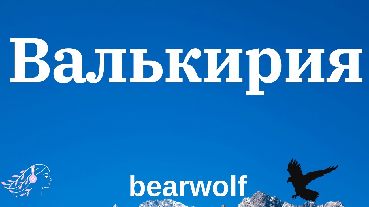 Bearwolf - Валькирия | Valkyrie | English Lyrics | Текст #bearwolf #валькирия #текст #valkyrie ...