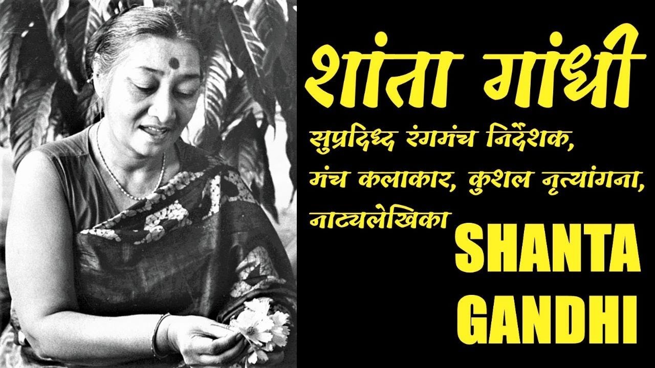 शांता गांधी- रंग मंच- भारतीय अभिनेत्री #shantagandhi #theatreactor # ...