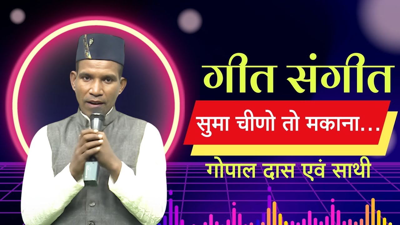 गीत संगीत || गोपाल दास एवं साथी || सुमा चीणो तो मकाना…|| Geet Sangeet ...