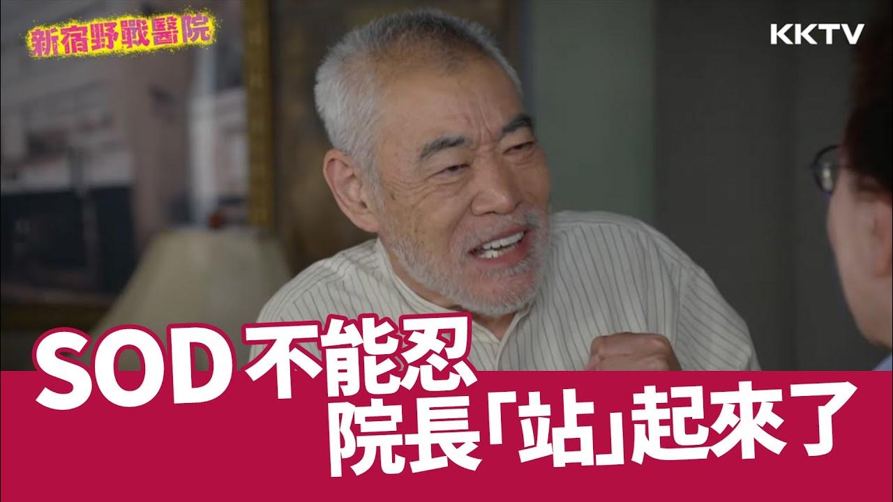 《新宿野戰醫院》院長「站」起來了 😂😂😂- EP01 精彩片段｜KKTV線上看 - YouTube