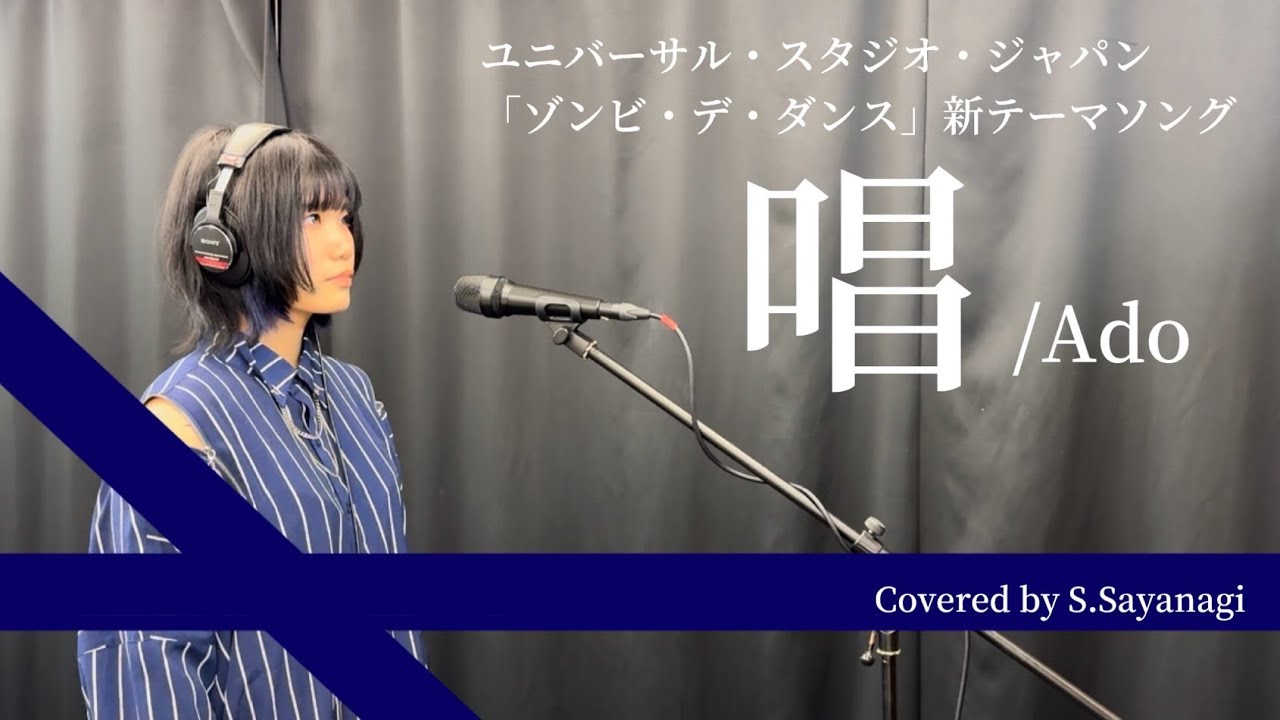 【歌ってみた】唱/Ado covered by S.Sayanagi - YouTube