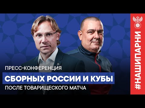 Пресс-конференция сборных России и Кубы после товарищеского матча