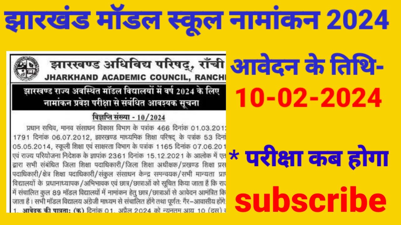 झारखंड मॉडल स्कूल नामांकन 2024/Jharkhand Model School admissions 2024 ...