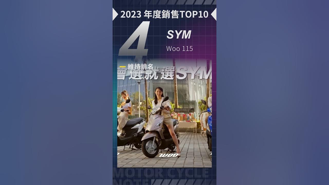2023台灣摩托車年度銷售排行出爐！快來看你的車有沒有上榜？【二輪手札】#sym #kymco #yamaha #gp125 #新迪爵 #jet - YouTube
