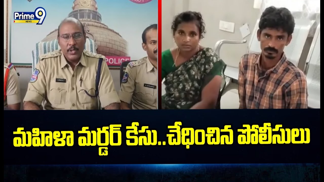 మహిళా మర్డర్ కేసు..చేధించిన పోలీసులు | Police Solve The Case | Prime9 ...
