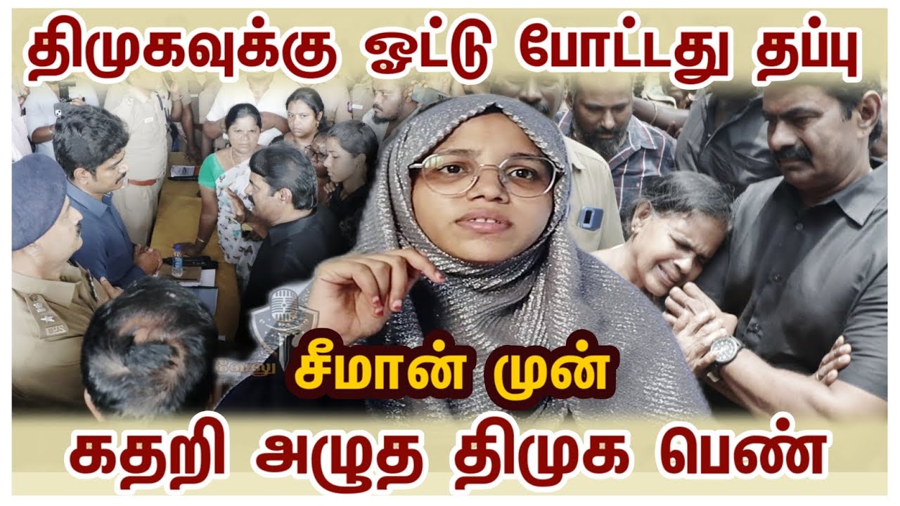 சீமானுக்கே தடையா? கொதித்தெழுந்த அனகாபுத்தூர் பெண்கள்| Anis Fathima ...