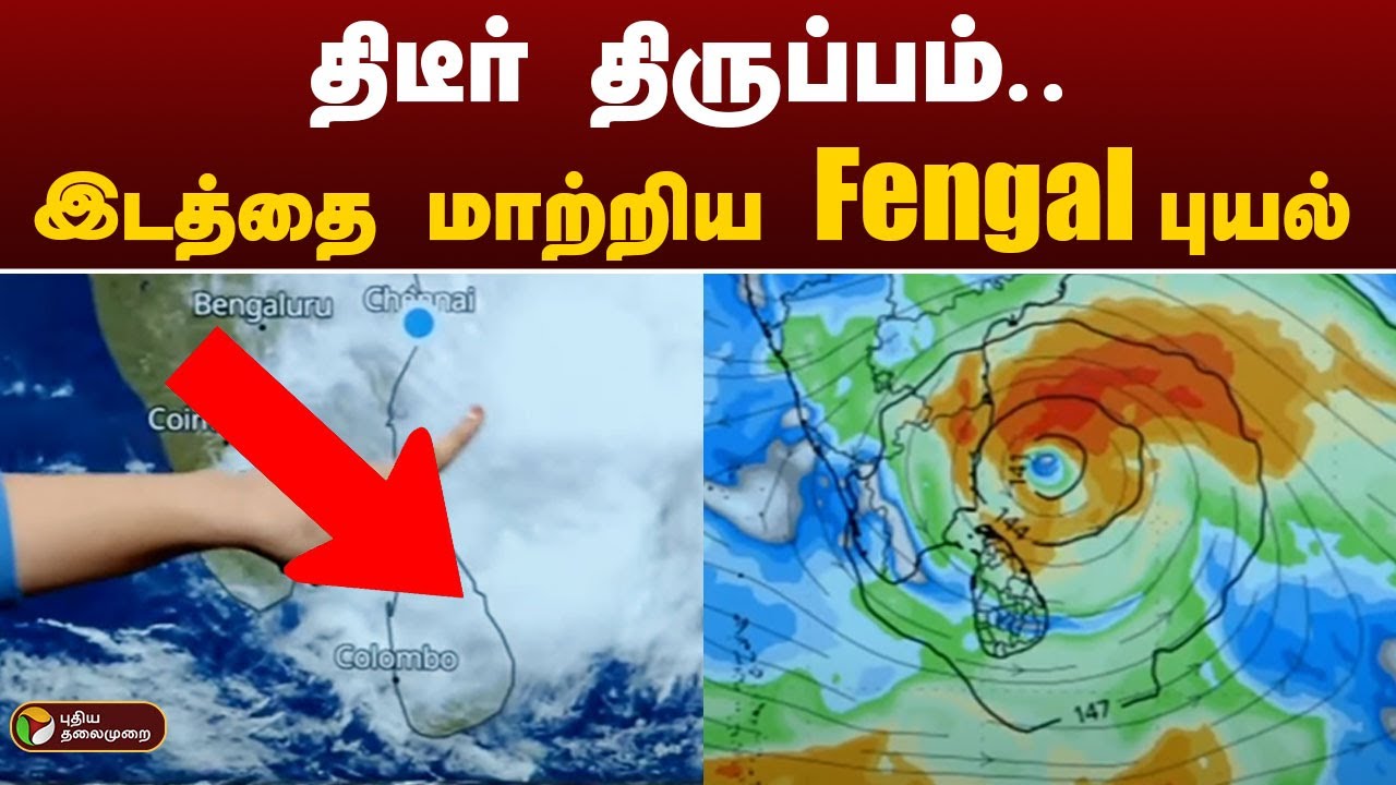 திடீர் திருப்பம்.. இடத்தை மாற்றிய Fengal புயல் | fengal cyclone | - YouTube
