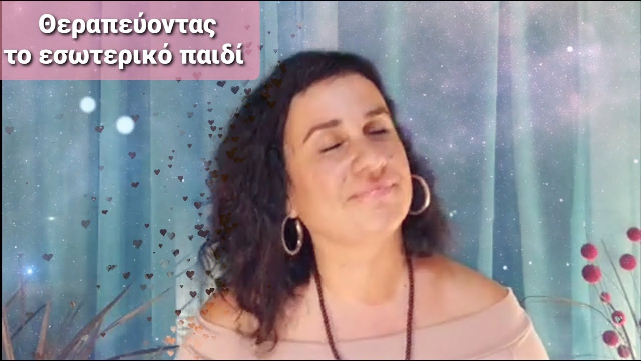 ΕΝΕΡΓΕΙΑΚΗ ΘΕΡΑΠΕΙΑ-Θεραπεύω το εσωτερικό παιδί - YouTube