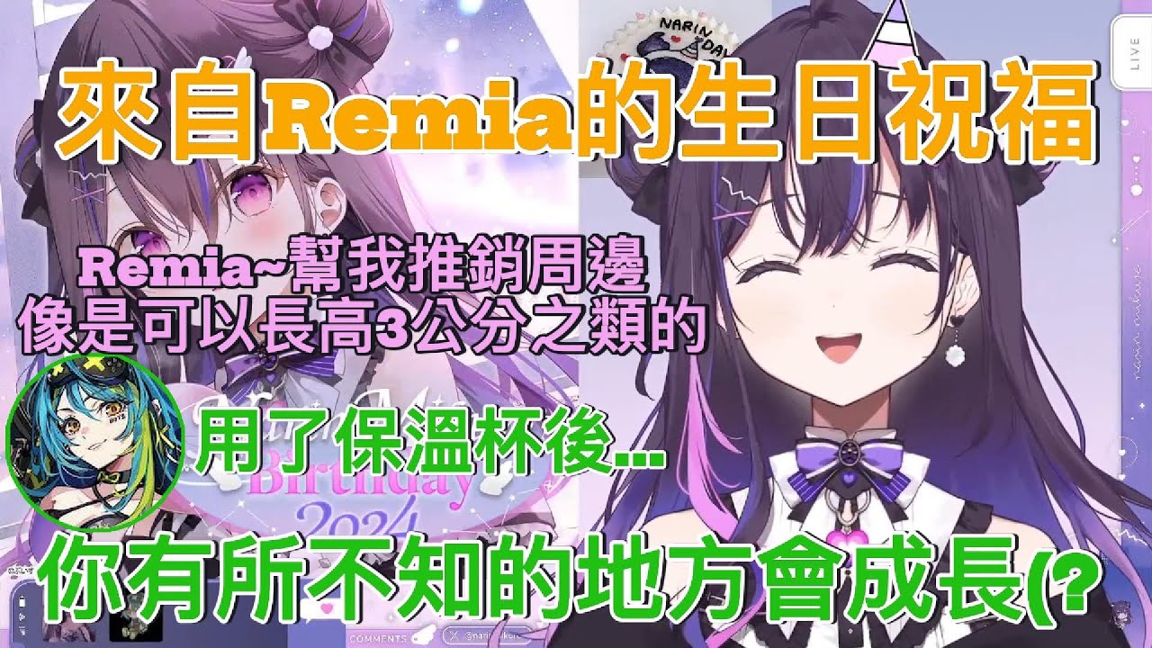 【VSPO精華】Remia幫忙推銷Narin生日周邊，來自Remia的生日祝福【Narin Mikure/美暮ナリン】 - YouTube