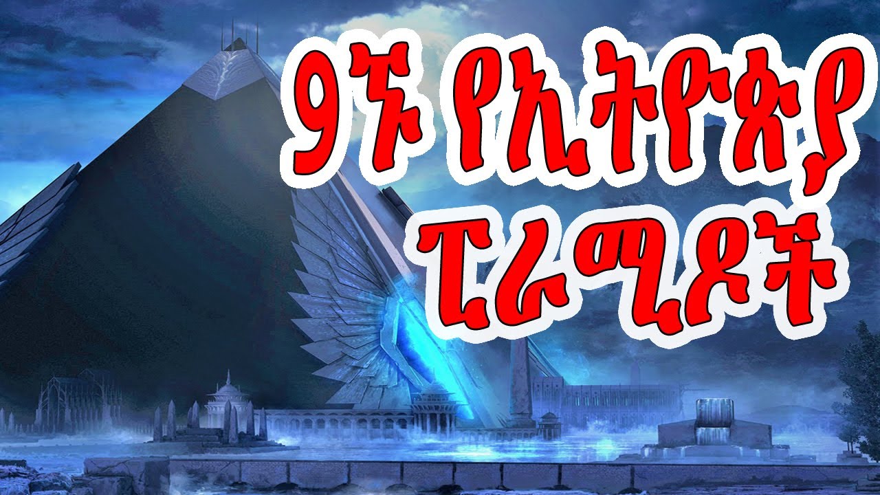 በኢትዮጵያ ትንሳኤ የሚገለጡት ምስጢራዊ 9 የፒራሚድ ከተሞች | The Mysterious Pyramids Of ...
