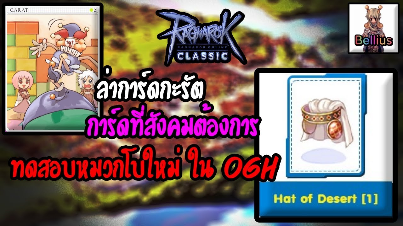 🔴Ragnarok Online Classic : ล่าการ์ด Carat ช่วงคนเปลี่ยนหมวกบ่อย Live EP ...
