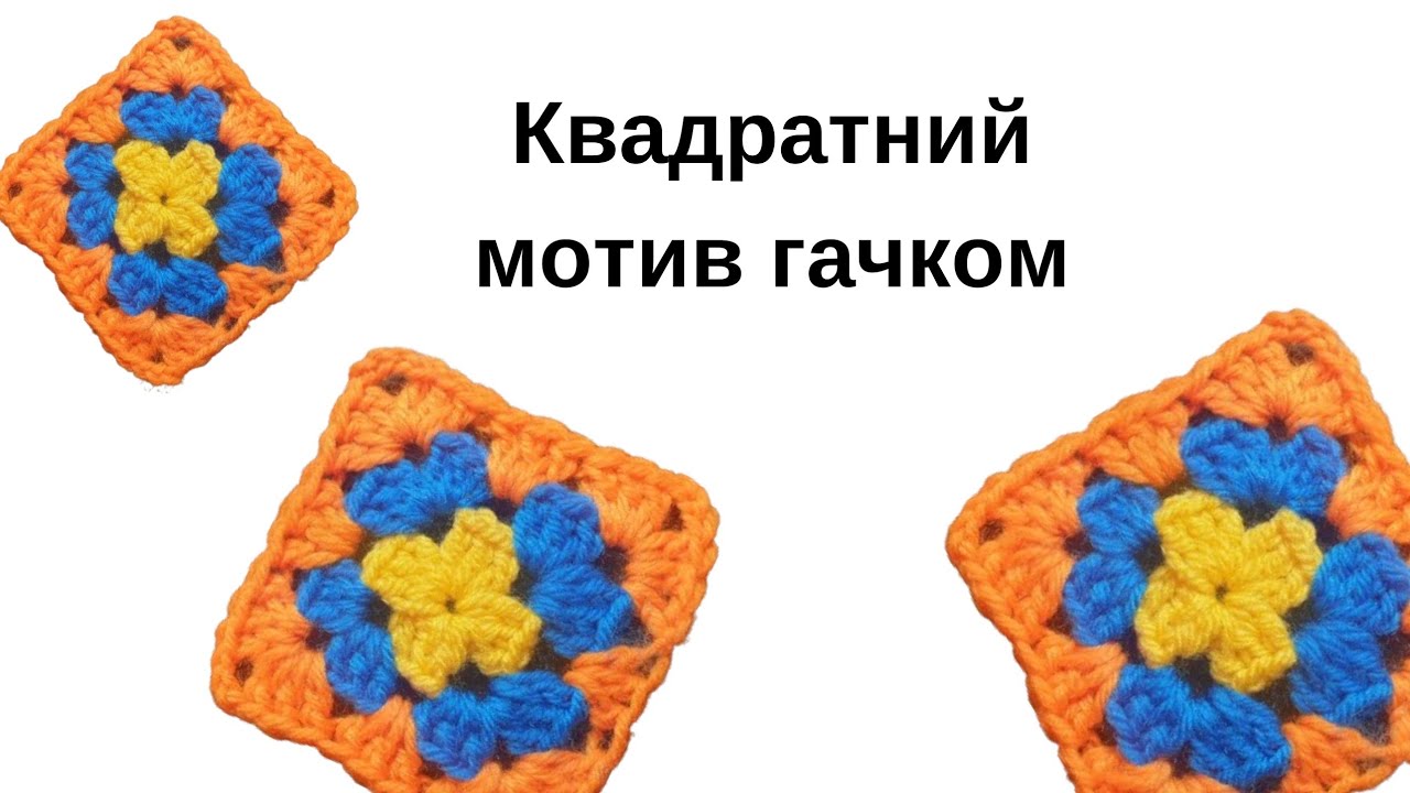 Бабусин квадрат гачком Відео для початківців Youtube