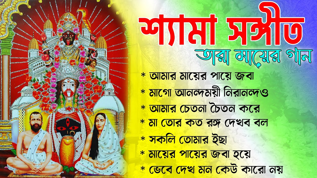 2023 Kali Puja Song II কালি ঠাকুরের গান II Bengali Devotional Song II ...