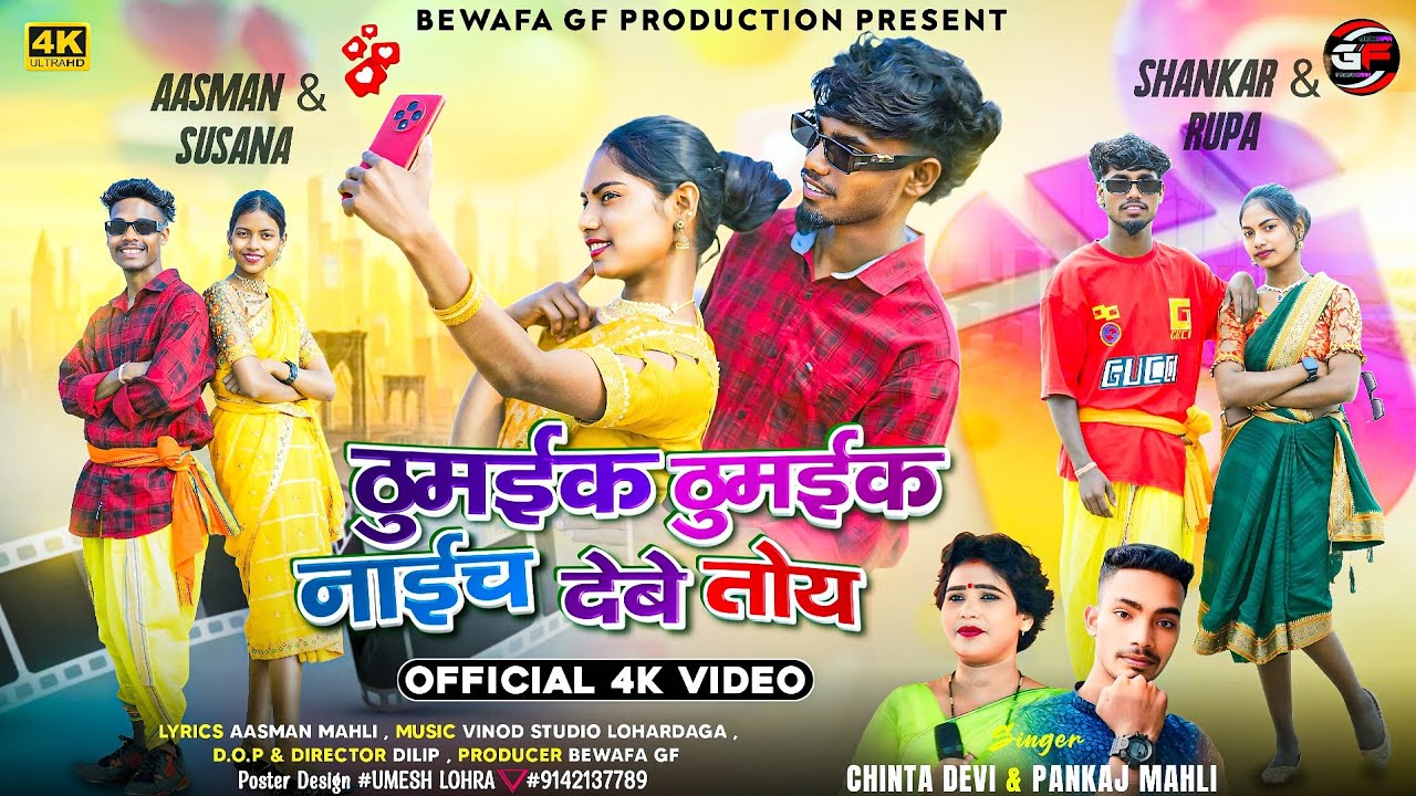 #ठुमईक_ठुमईक_नाईच_देबे_तोय / #Thumaik_Thumaik_Naich_Debe_Toy / Singer # ...