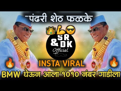 bmw gheun aala 1010 no gadila | pandhari sheth phadke | 1010 sarkar song | pandhari sheth dj song