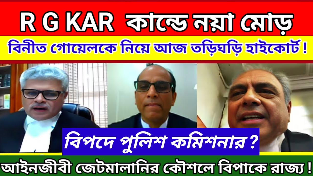 R G KAR Case : R G KAR কান্ডে নয়া মোড়। বিপদে অবসরপ্রাপ্ত পুলিশ কমিশনার বিনীত গোয়েল। - YouTube