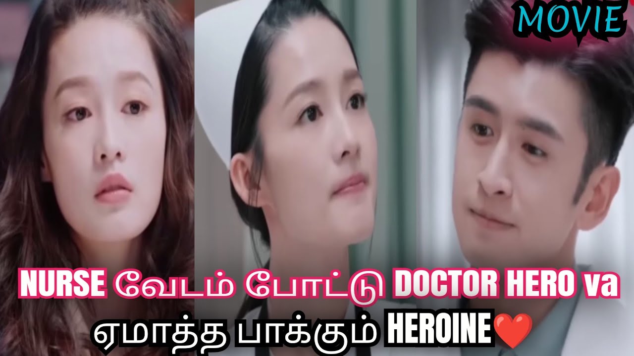NURSE வேடம் போட்டு DOCTOR HERO va ஏமாத்த பாக்கும் HEROINE |KOREAN LOVE MOVIE|தமிழ் விளக்கம் ...