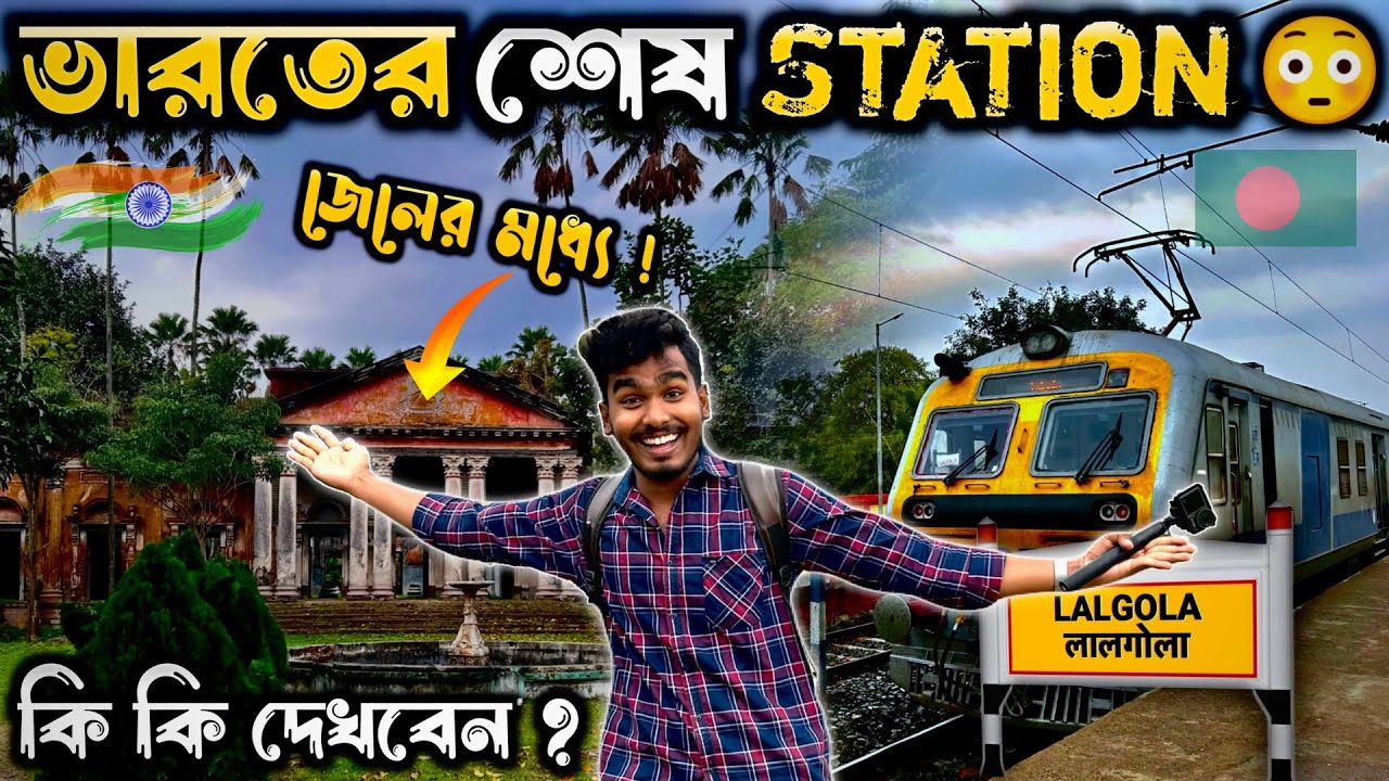 চলো ঘুরে দেখি 'লালগোলা' শহরটাকে 🤩 | Lalgola tourist Place | Lalgola To ...