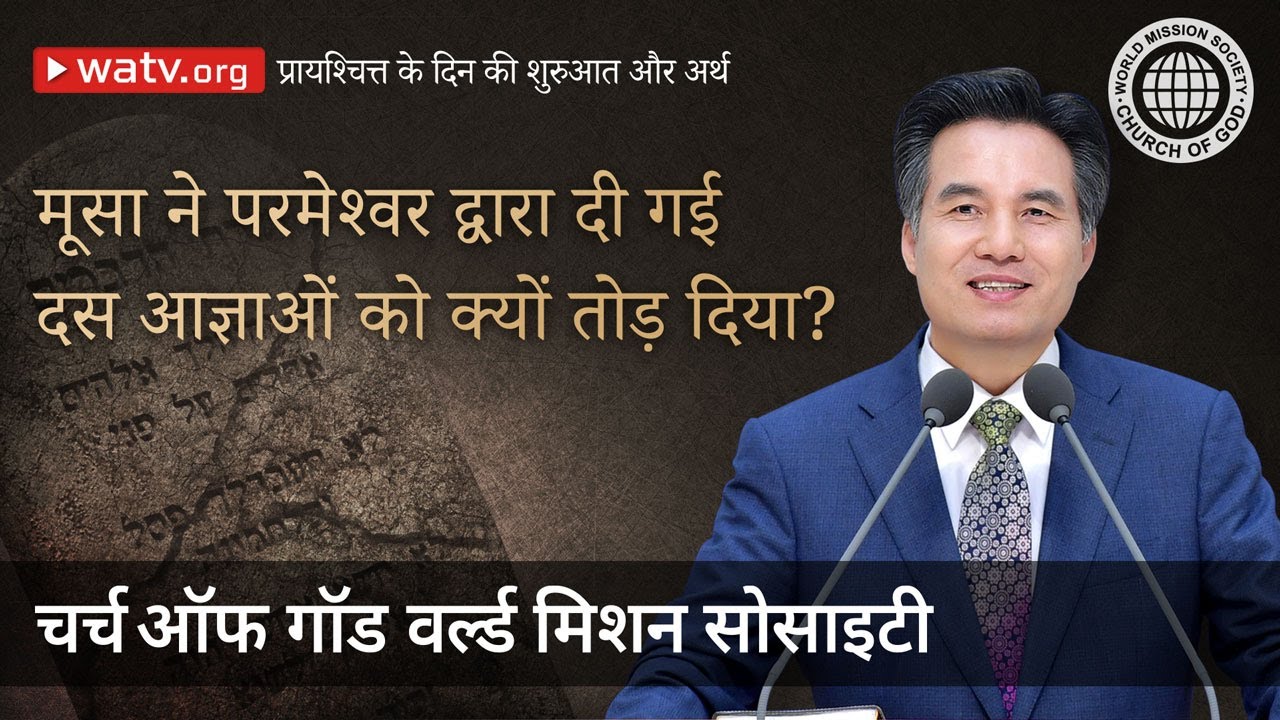 प्रायश्चित्त के दिन की शुरुआत और अर्थ | चर्च ऑफ गॉड - YouTube