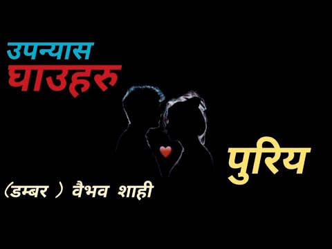उपन्यास घाउहरु मेटिय Dambar Shahi ThaQuree official - YouTube