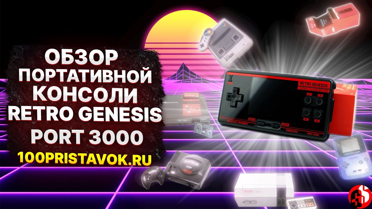 Обзор портативной консоли Retro Genesis port 3000 - YouTube