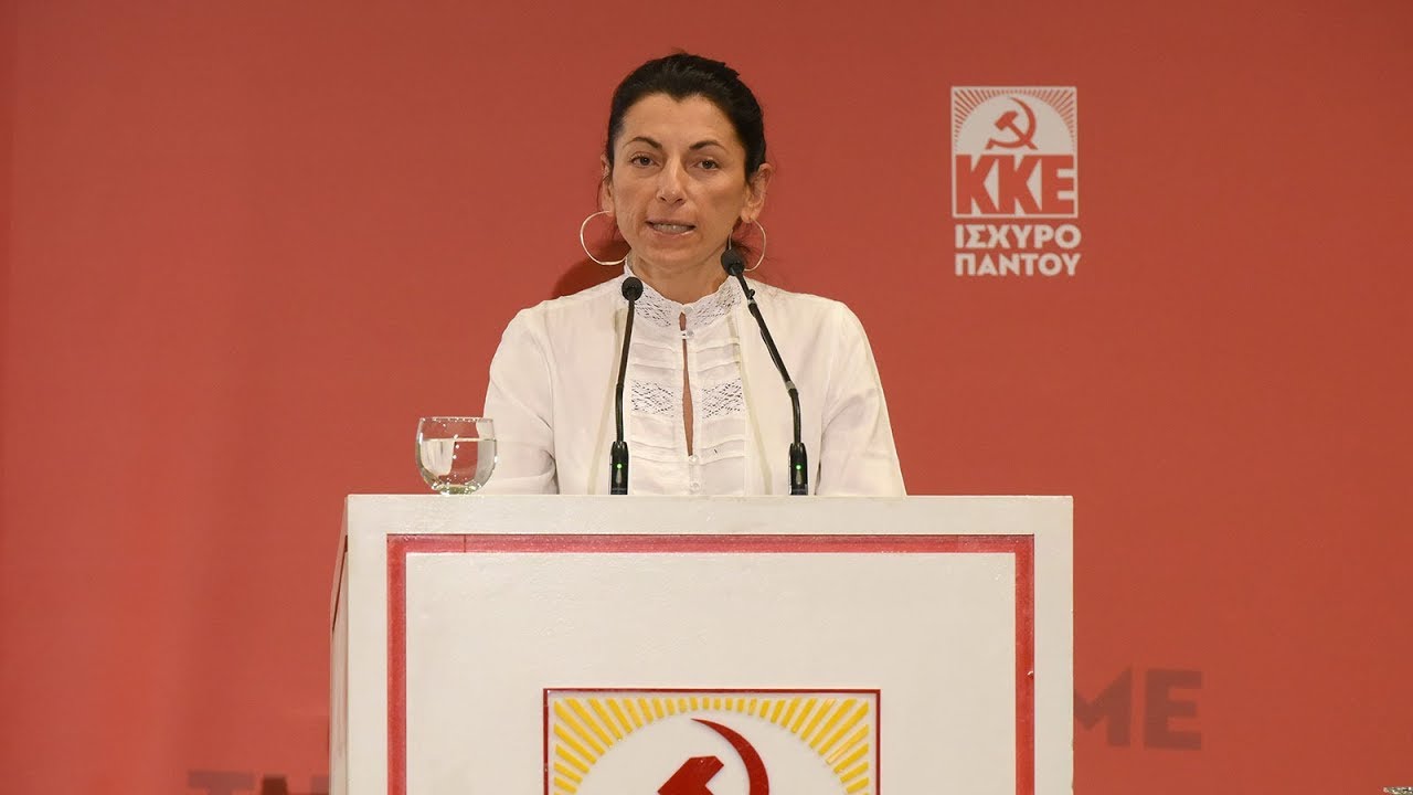 ΟΜΙΛΙΑ ΤΗΣ ΑΦ.ΡΕΤΖΙΟΥ ΣΤΗΝ ΕΚΔΗΛΩΣΗ ΤΗΣ ΚΟΑ ΤΟΥ ΚΚΕ ΓΙΑ ΤΗΝ ΚΟΙΝΩΝΙΚΗ ...