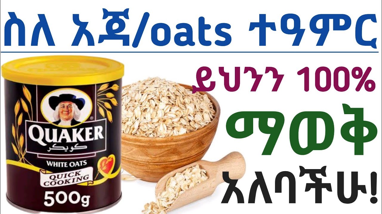 የአጃ አስደናቂ የጤና ጥቅሞች እና የጎንዮሽ ጉዳቱ| Health benefits of oats & side effects ...