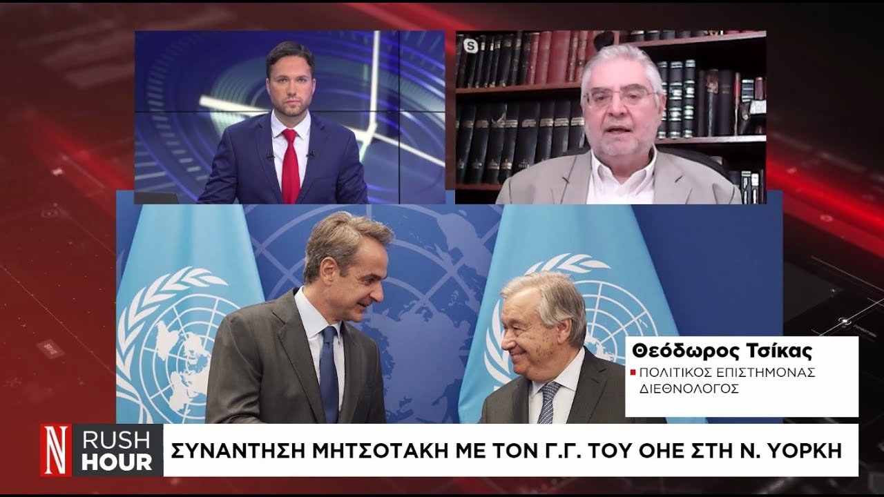 Συνάντηση Μητσοτάκη με τον Γ.Γ. του ΟΗΕ στη Νέα Υόρκη - YouTube