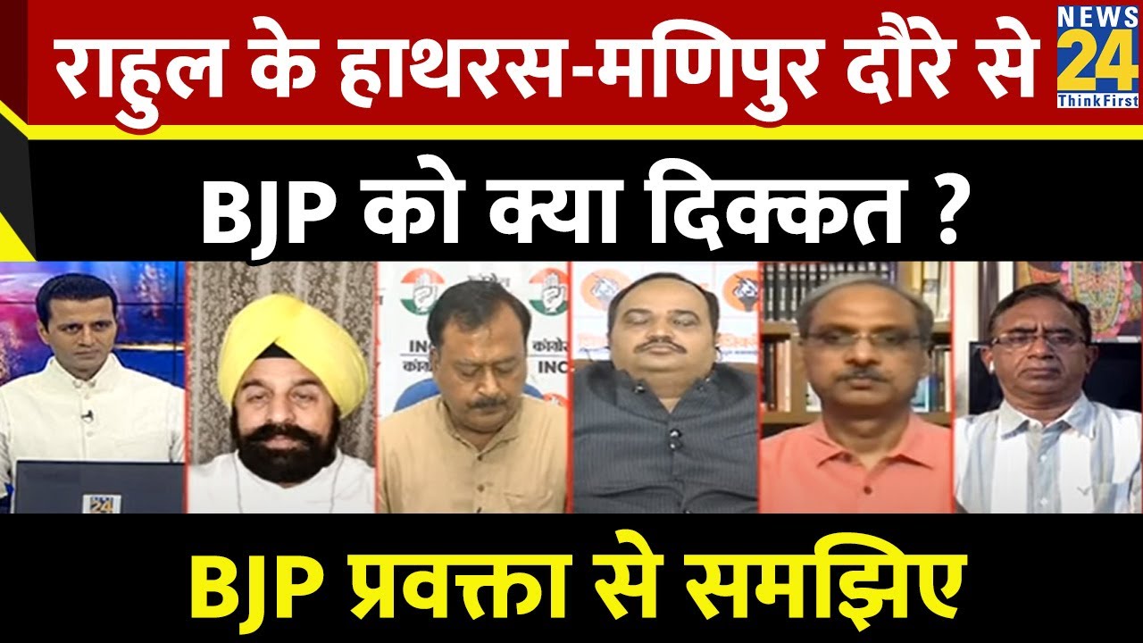 Rahul Gandhi के Hathras और Manipur दौरे से BJP को क्या दिक्कत ? BJP प्रवक्ता RP Singh से समझिए ...