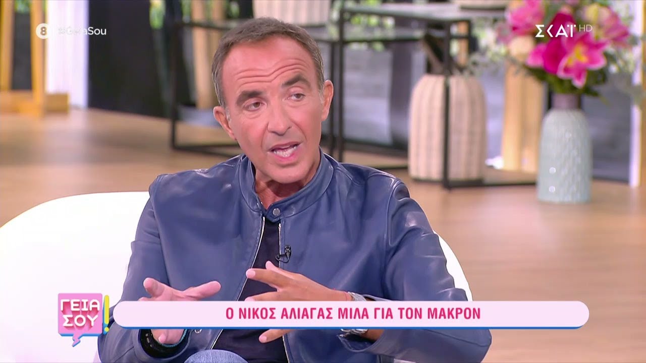 Ο Νίκος Αλιάγας μιλάει για τον Μακρόν | Γειά σου | 17/09/2022 - YouTube