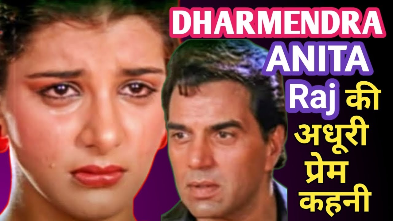 Dharmendra Anita Raj Love Story | धर्मेन्द्र अनिता राज की प्रेम कहानी ...