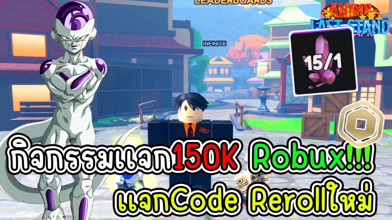 [Roblox] Anime Last Stand กิจกรรมเเจก 150K Robux เเจกCode Reroll ...