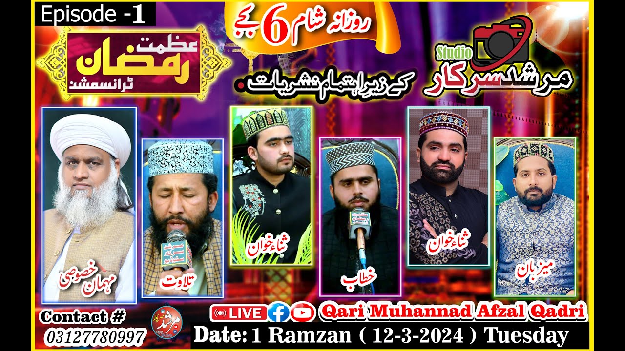 Azmat-e-Ramzan Transmission | 1st Ramzan || 12 March 2024 |Murshid ...