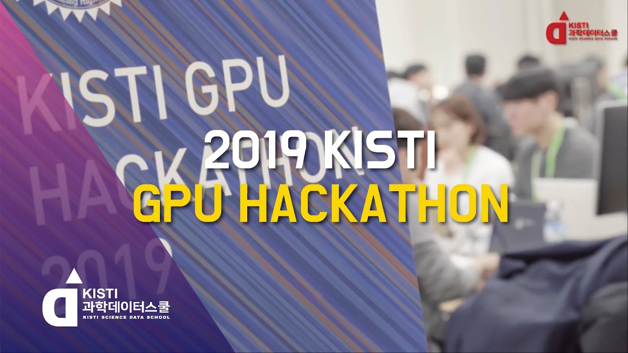 (과학데이터스쿨) KISTI GPU Hackathon 2019 - YouTube