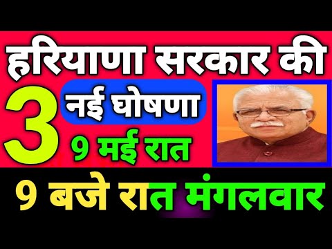 हरियाणा सरकार की 3 नई घोषणा रात 9 बजे 9 मई को||Haryana sarkar news ...