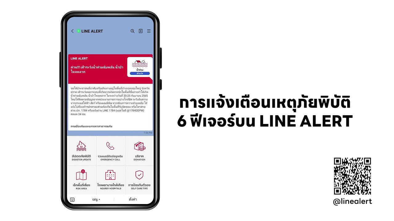 "LINE ALERT" บัญชีแจ้งเตือนภัยพิบัติธรรมชาติร้ายแรง เพิ่มเพื่อนติดตาม ...