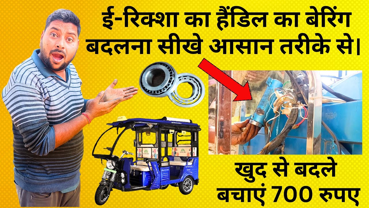 Learn to change bearing of e-rickshaw in easy way.#erickshaw #bearings ...